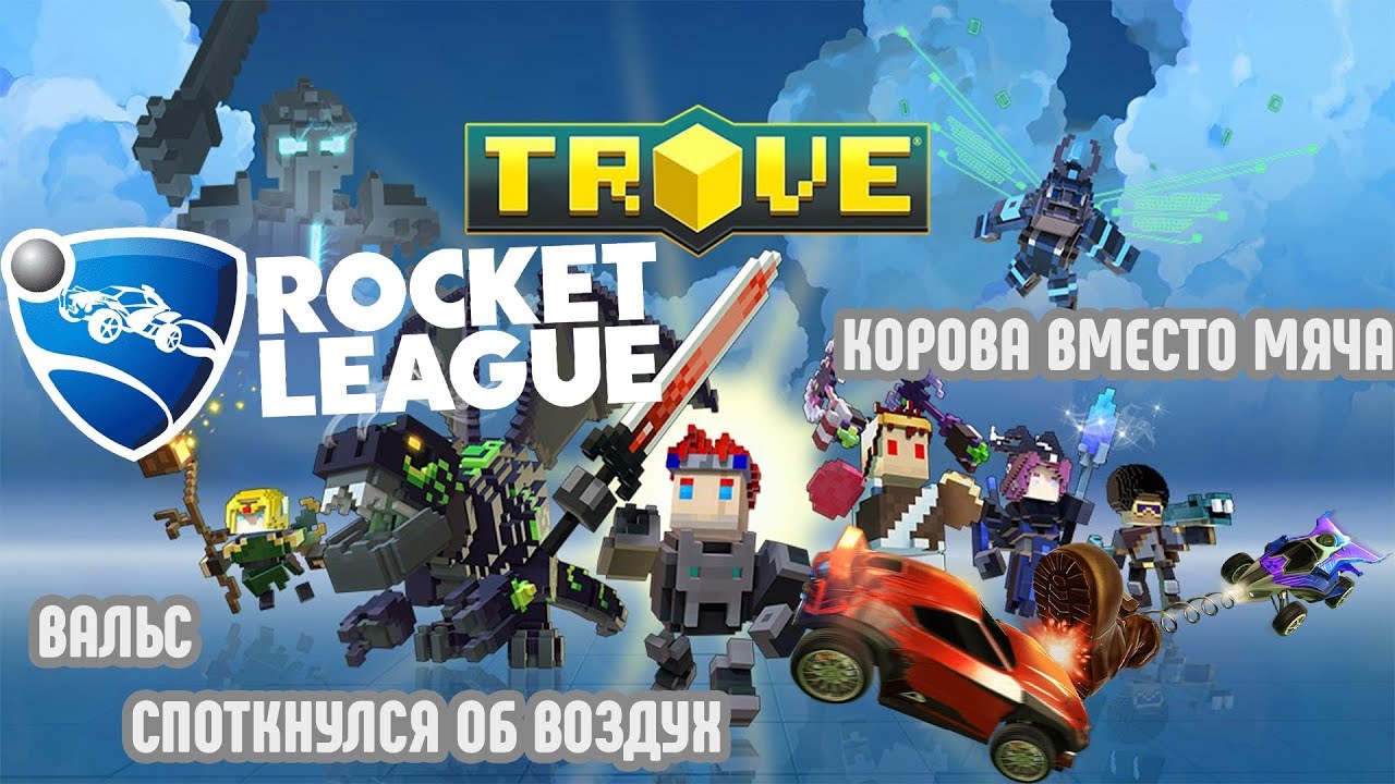 КОРОВА ВМЕСТО МЯЧА   Смешные моменты #3 (Rocket League, Trove)