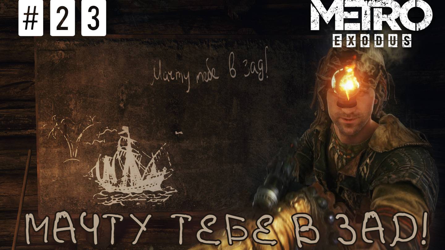 Metro Exodus #23 ► МАЧТУ ТЕБЕ В ЗАД