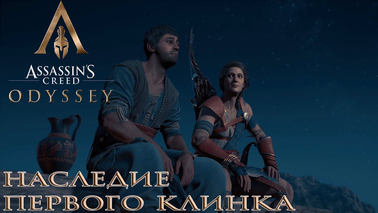Assassin's Creed Odyssey - Наследие Первого Клинка: Тени прошлого ч.2