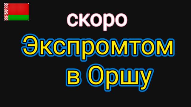 Орша. Красивые города Беларуси. Туризм экспромтом | вступление к видео.