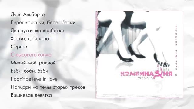 Комбинация - Два кусочека колбаски (official audio album)