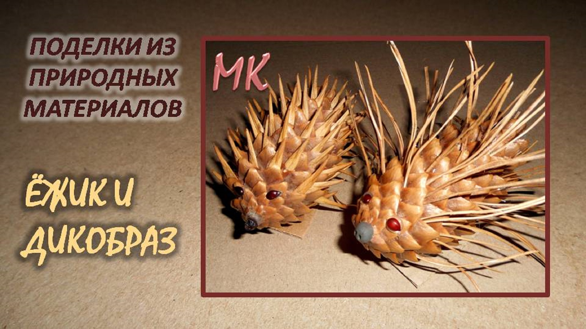 ЁЖИК И ДИКОБРАЗ поделки из шишек