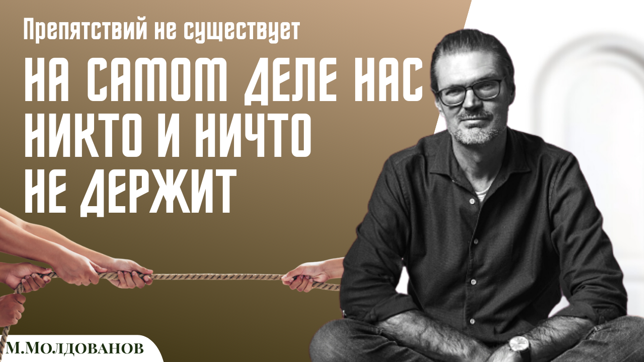 Препятствий не существует