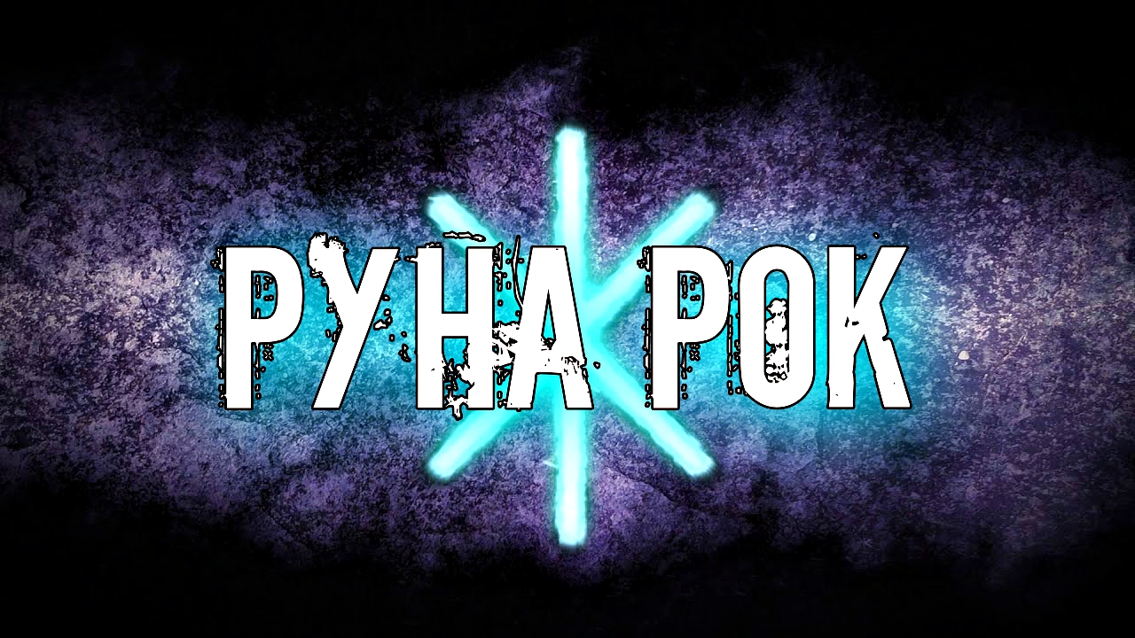СЛАВЯНСКАЯ РУНА РОК. ЗНАЧЕНИЕ В ПРЯМОМ И ПЕРЕВЕРНУТОМ ПОЛОЖЕНИИ.