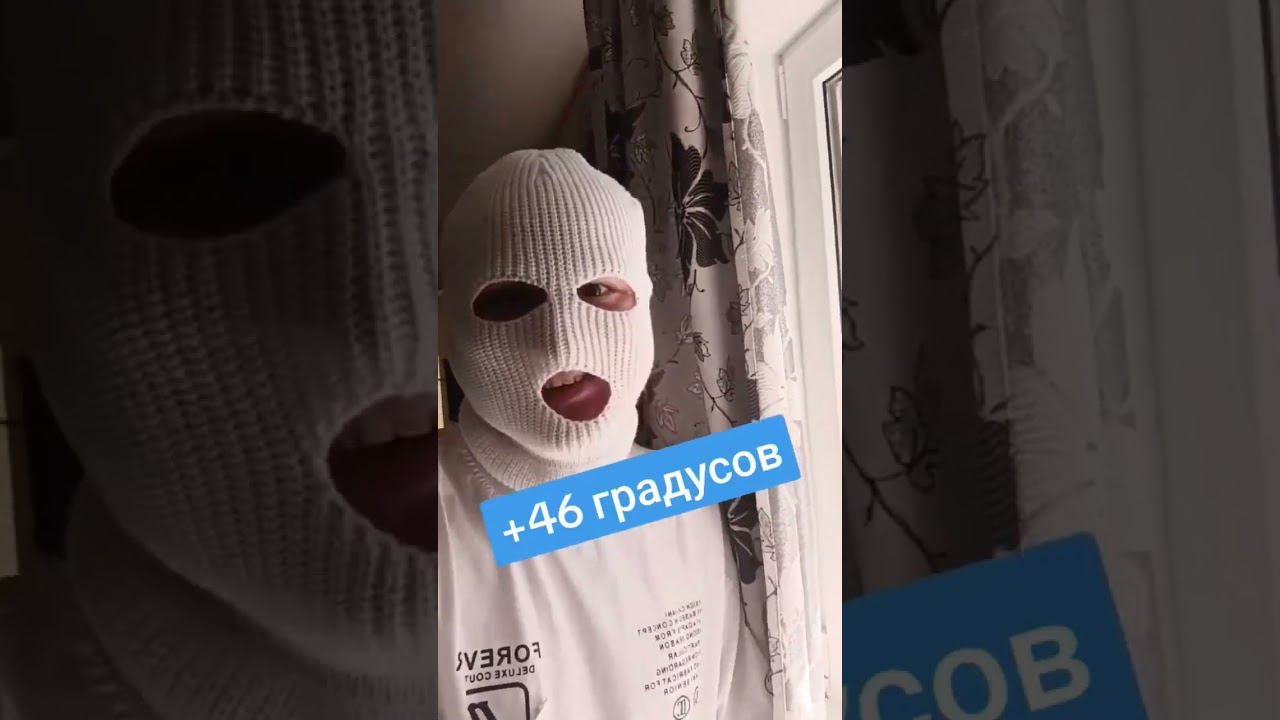 +46 градусов это ппц