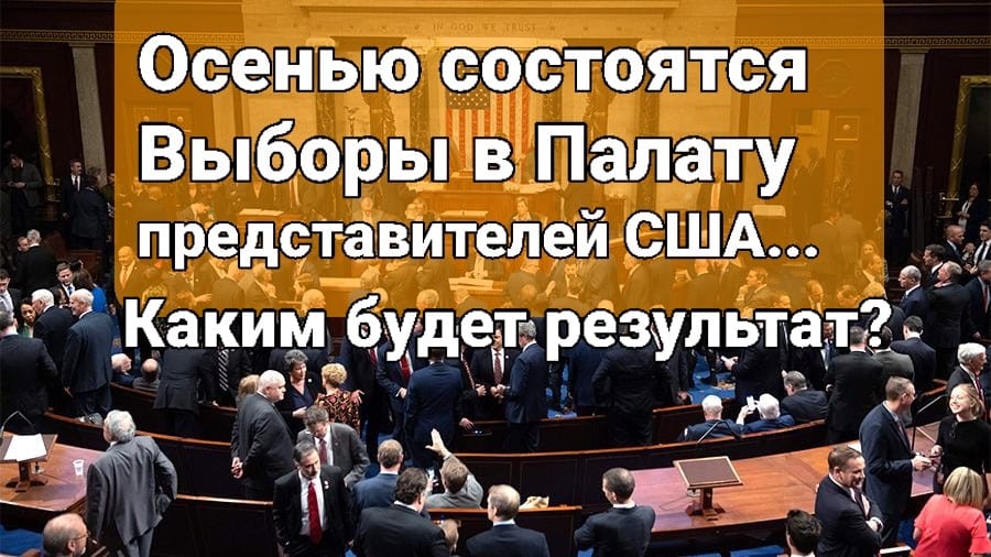 Выборы в палату представителей США