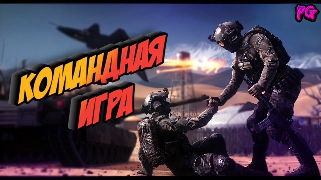 КОМАНДНАЯ ИГРА!!! - Battlefield 4