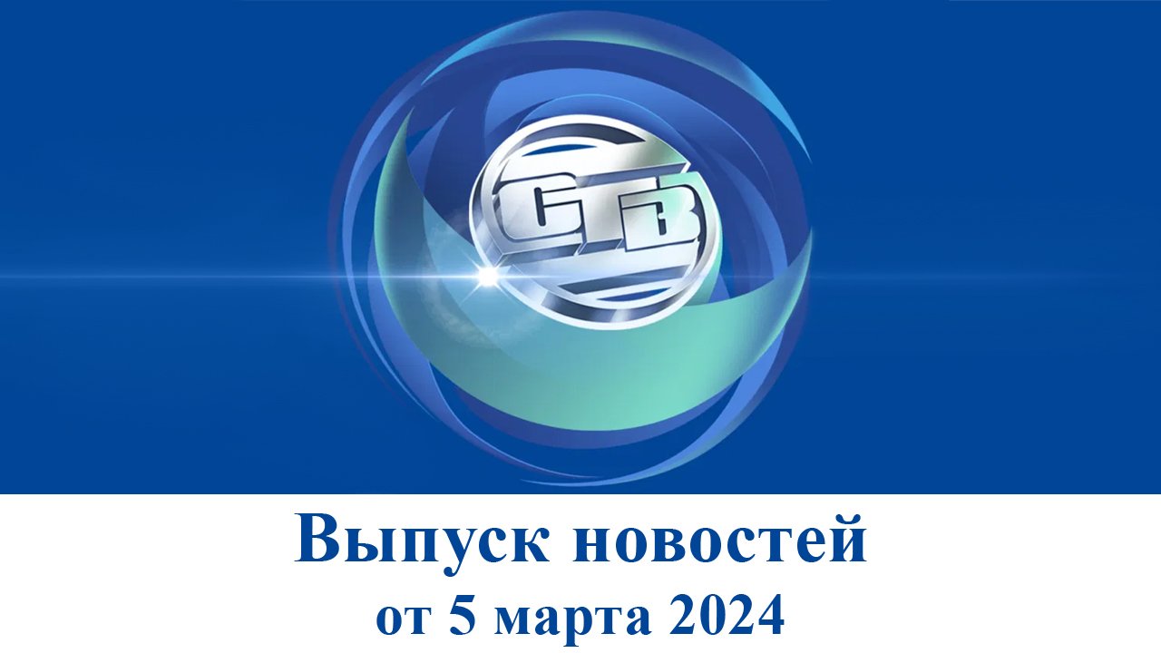 Итоговый выпуск СТВ от 5 марта 2024