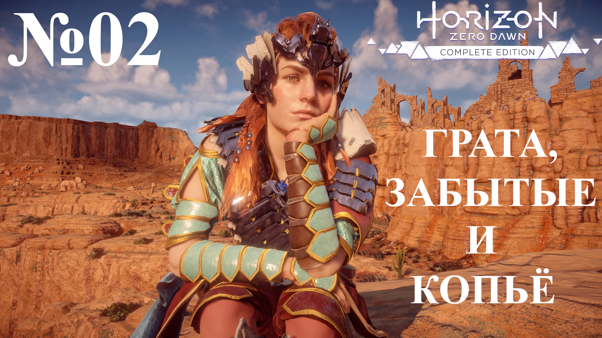 Horizon Zero Dawn №02 ГРАТА, ЗАБЫТЫЕ И КОПЬЁ (НОВАЯ ИГРА +)