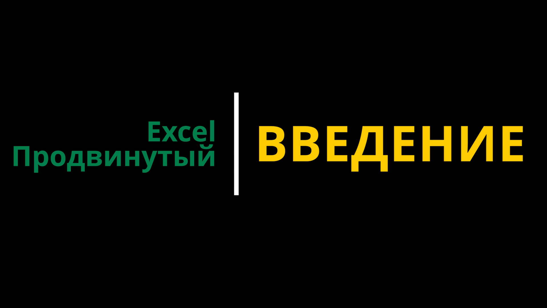 Курс Excel | Продвинутый | Введение