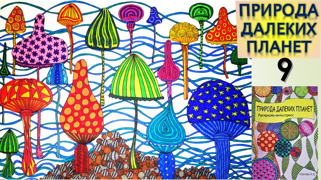 Раскрашиваю авторскую раскраску ПРИРОДА ДАЛЕКИХ ПЛАНЕТ 9