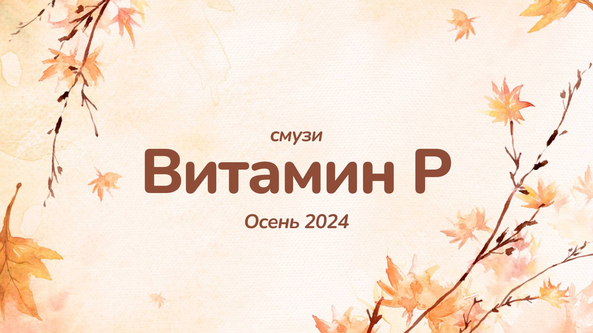 смузи Витамин Р