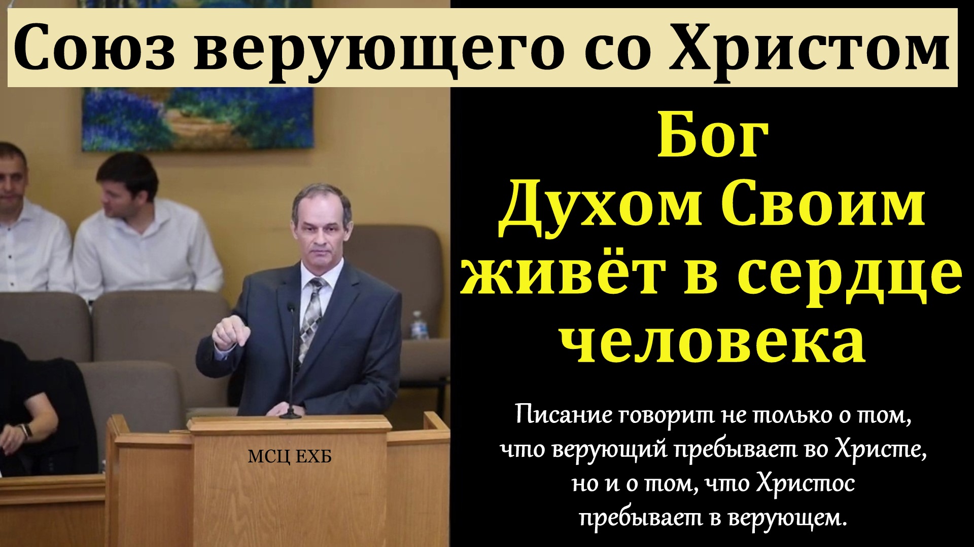 "Союз верующего со Христом". А. Сенцов. МСЦ ЕХБ