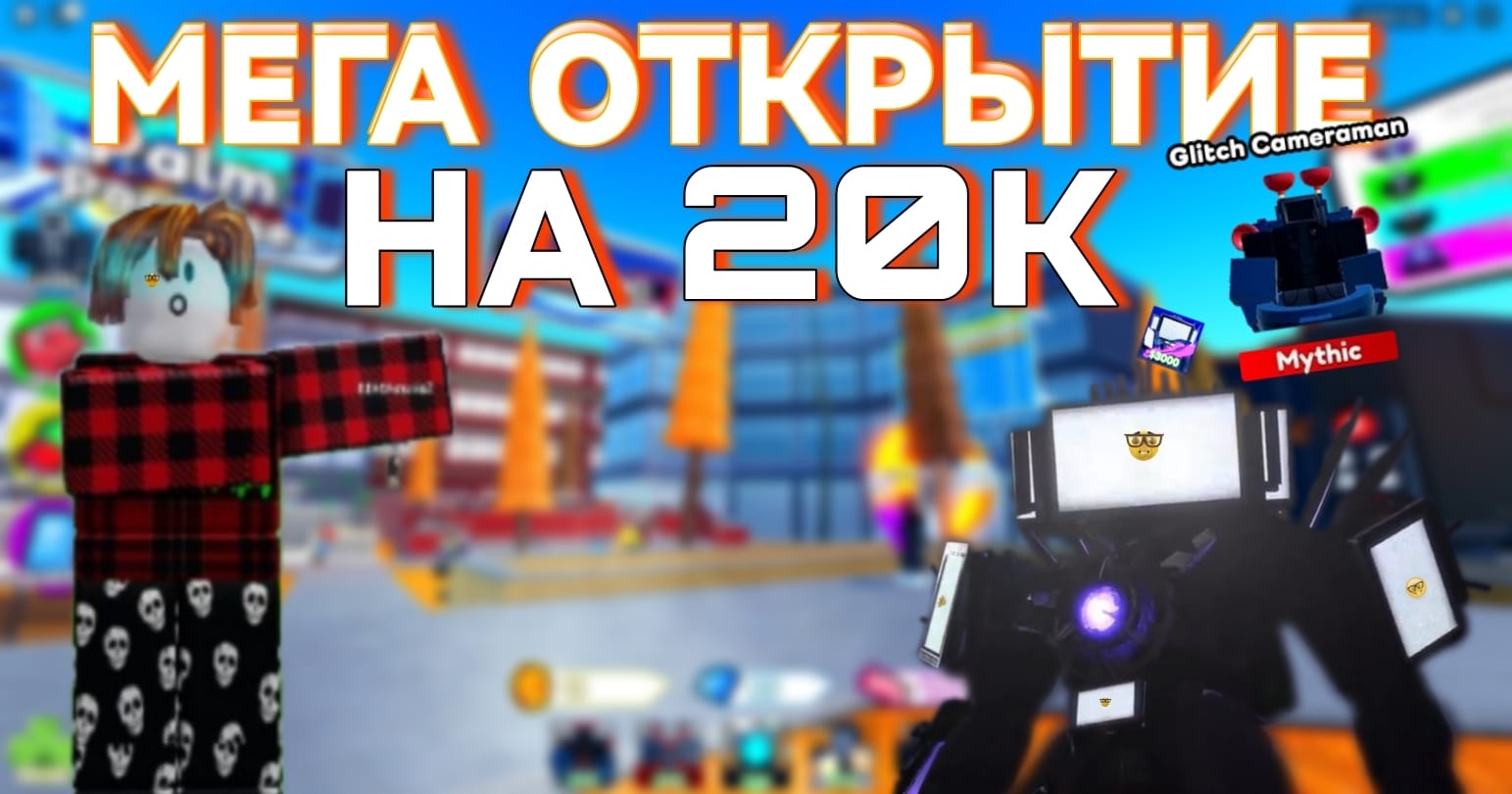 ✨СКОЛЬКО ВЫПАДЕТ МИФИКОВ С 20К МОНЕТ? ОТКРЫТИЕ НА 20К МОНЕТ в Toilet Tower Defense Roblox!
