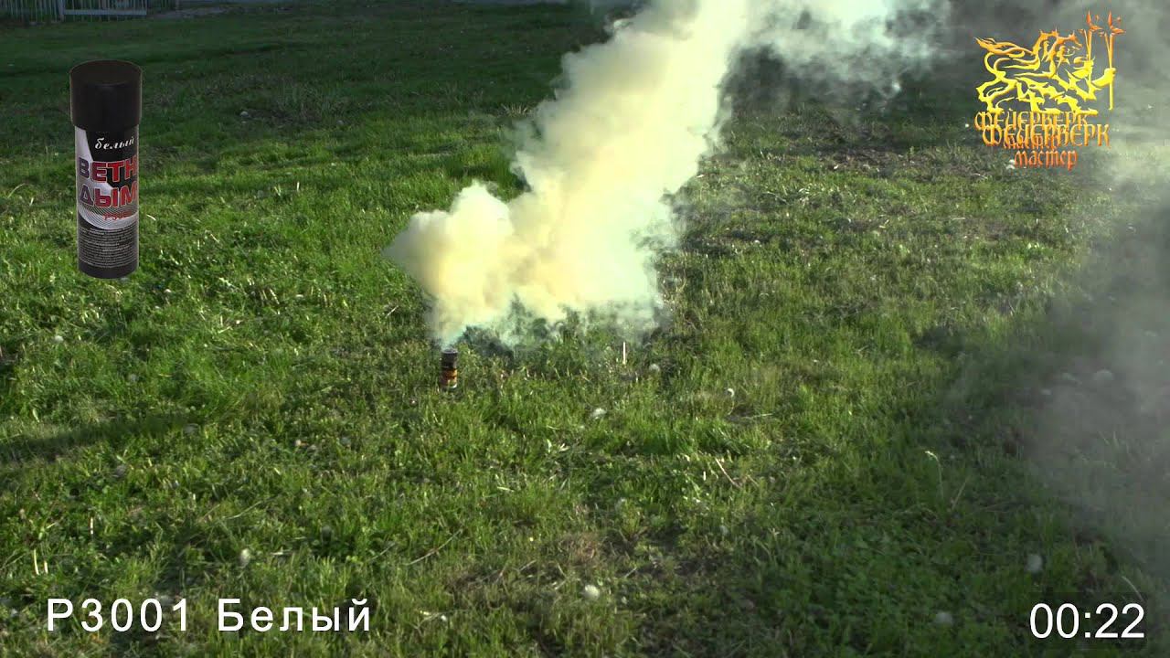 Р3001 Цветные дымы (белый)