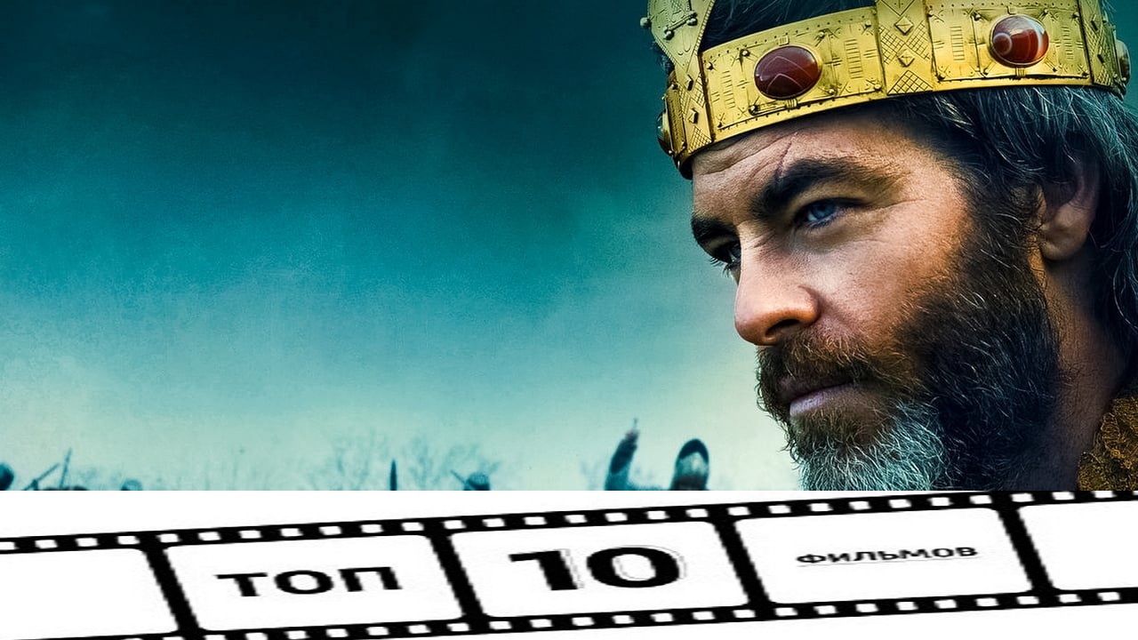 10 ЗАВОРАЖИВАЮЩИХ ФИЛЬМОВ ЭПОХИ КОРОЛЕЙ!