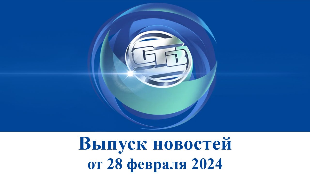 Итоговый выпуск СТВ от 28 февраля 2024