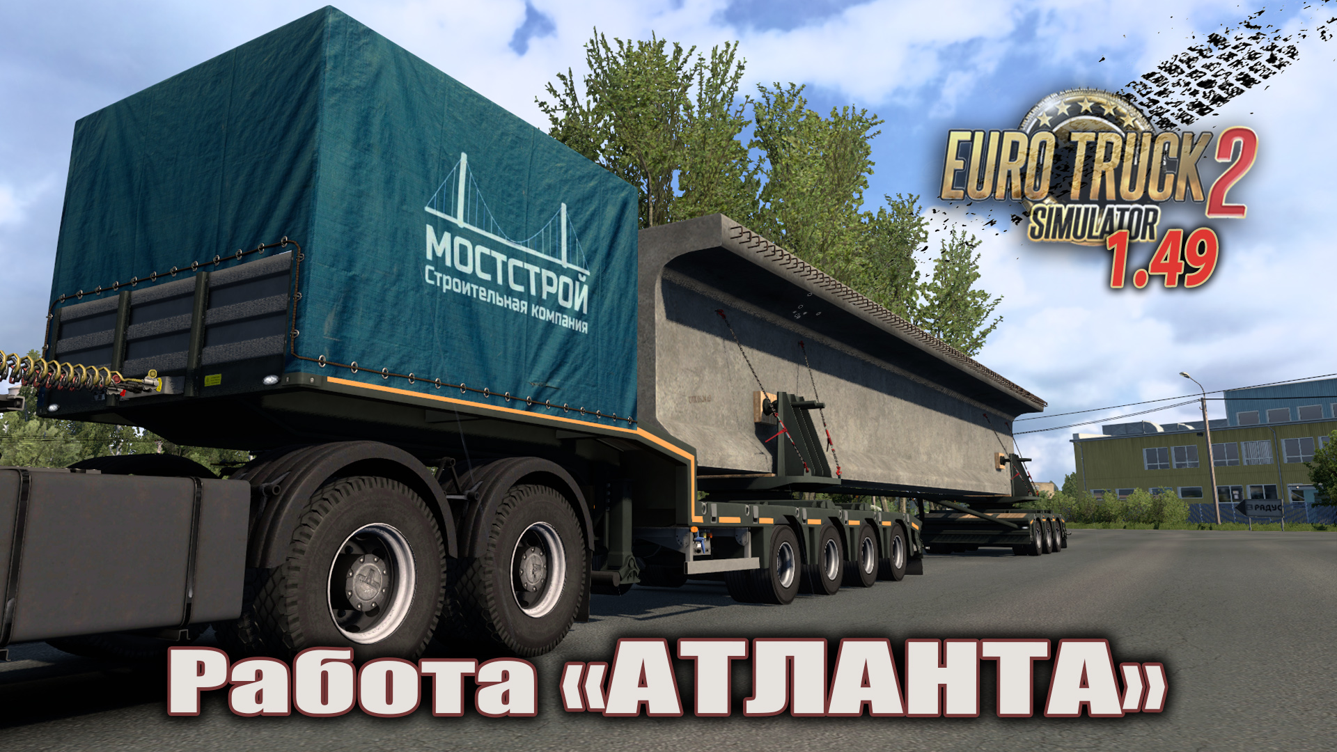 Работа для "АТЛАНТА" | Euro Truck Simulator 2