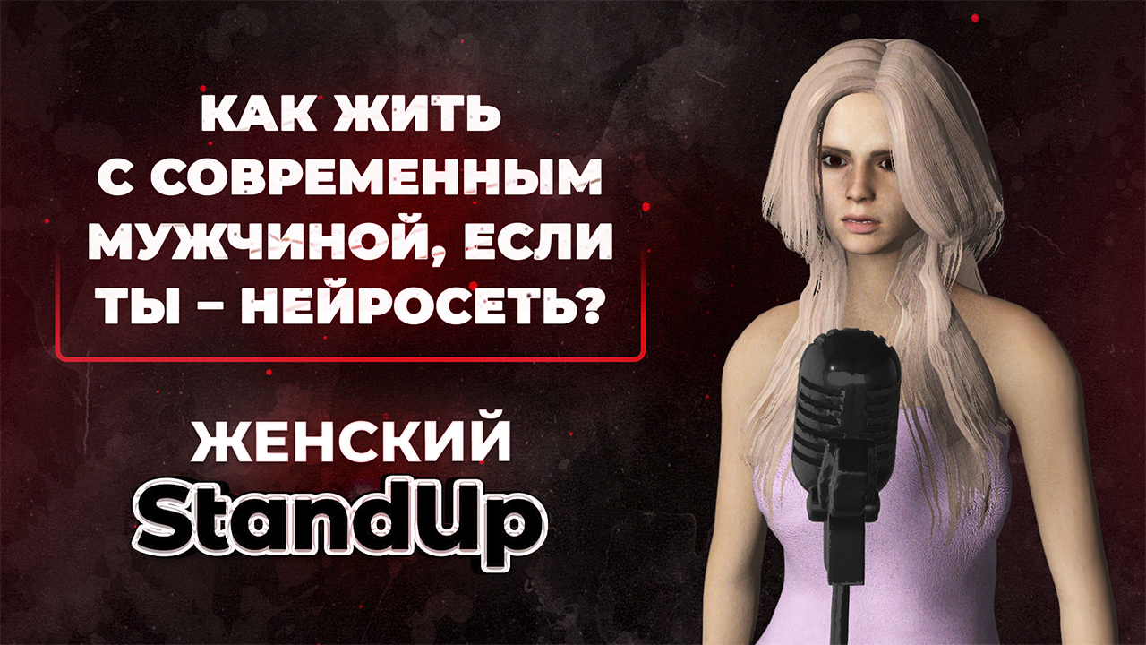 Стендап: отношения между мужчинами и нейросетью