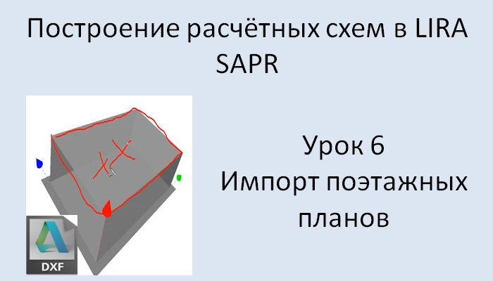 Построение расчётных моделей в Lira Sapr Урок 6 Импорт поэтажных планов их DXF 1-й этаж