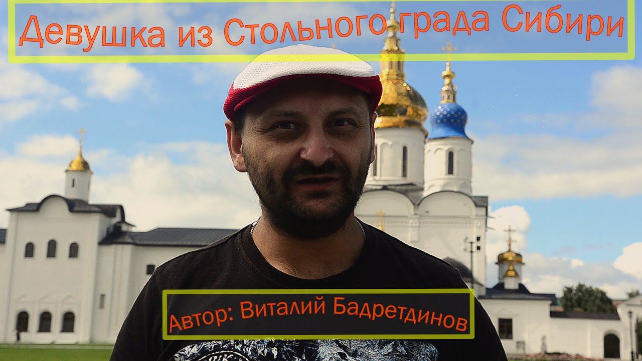 Девушка из Стольного града Сибири
