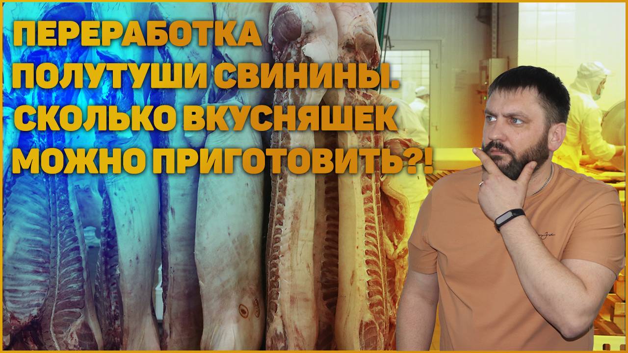 Переработка полутуши свинины. Сало, мясо, рулеты копченые. Колбаса домашняя.
