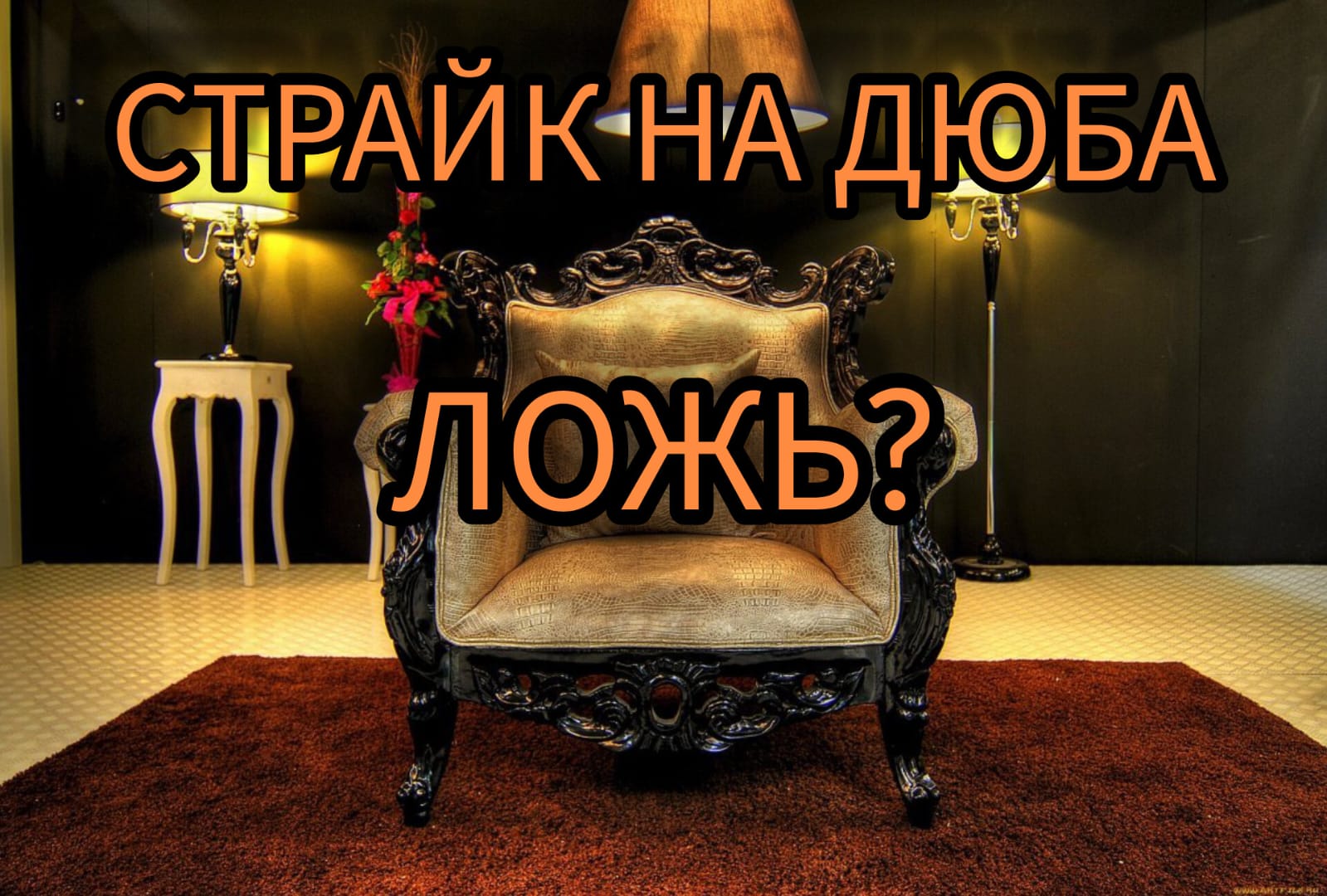 СТРАЙК НА ДЮБА -- ЛОЖЬ?