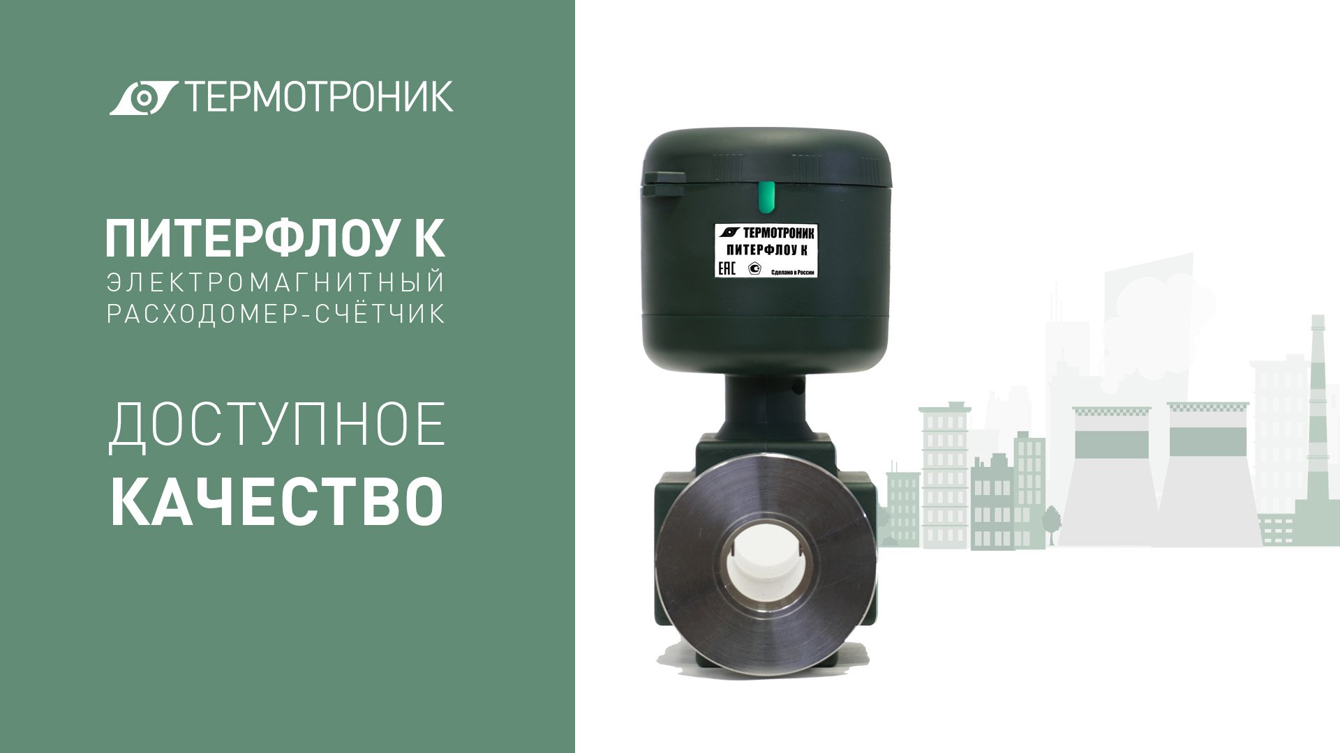 Расходомер ПИТЕРФЛОУ К - доступное качество