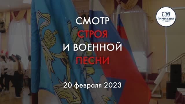 Смотр строя и военной песни в Гимназии РУТ (МИИТ) / 2023