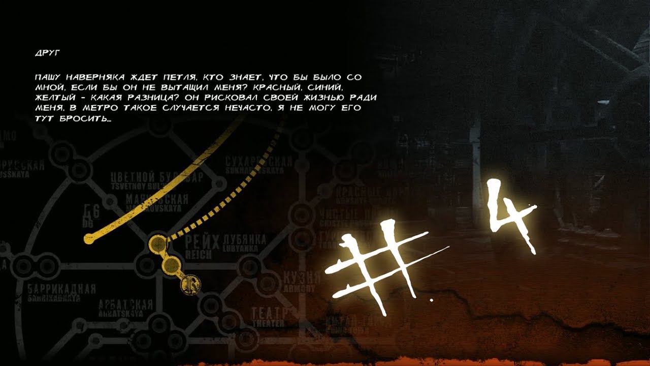 Metro: Last Light \ Друг \ # 4