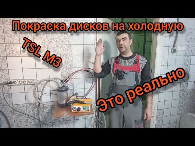 Покраска дисков порошковой краской TSL M3 на холодную!