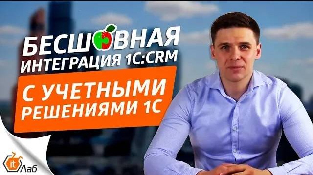 Бесшовная интеграция 1C CRM с учетными решениями 1C. Демонстрация на примере 1C CРM 3.0 и КА 1