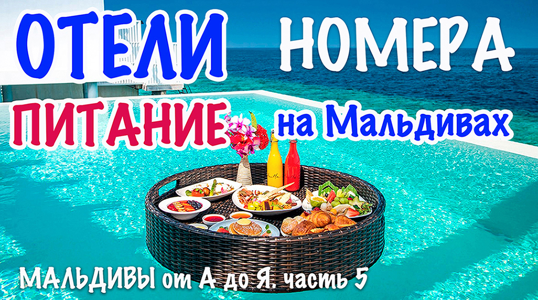 МАЛЬДИВЫ от А до Я. Часть 5. Отель. Номер. Питание.