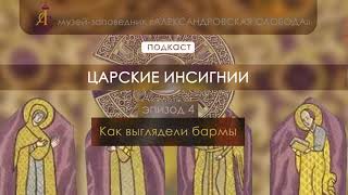 Царские инсигнии. Эпизод 4.