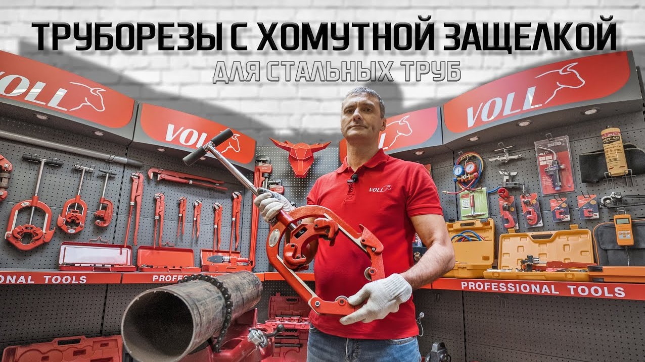 Труборезы с хомутной защёлкой для стальных труб