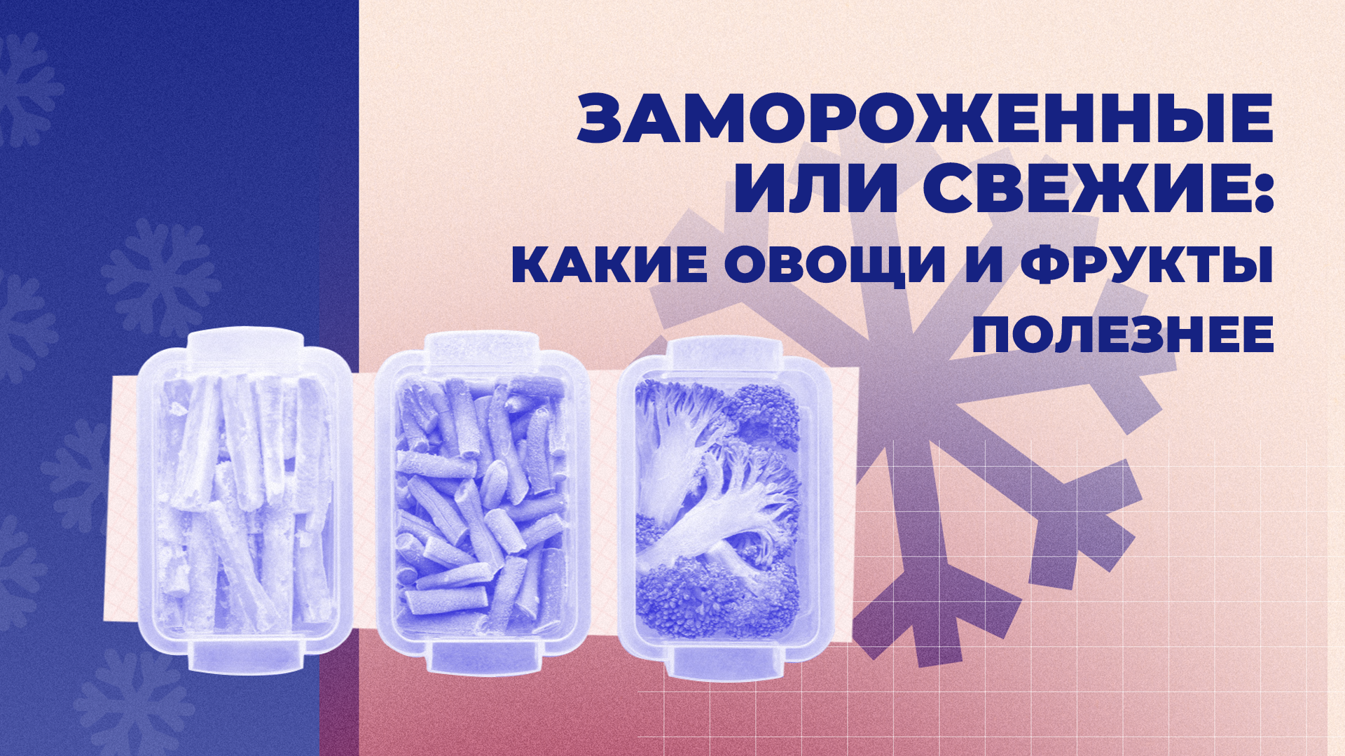 Замороженные или свежие: какие овощи и фрукты полезнее