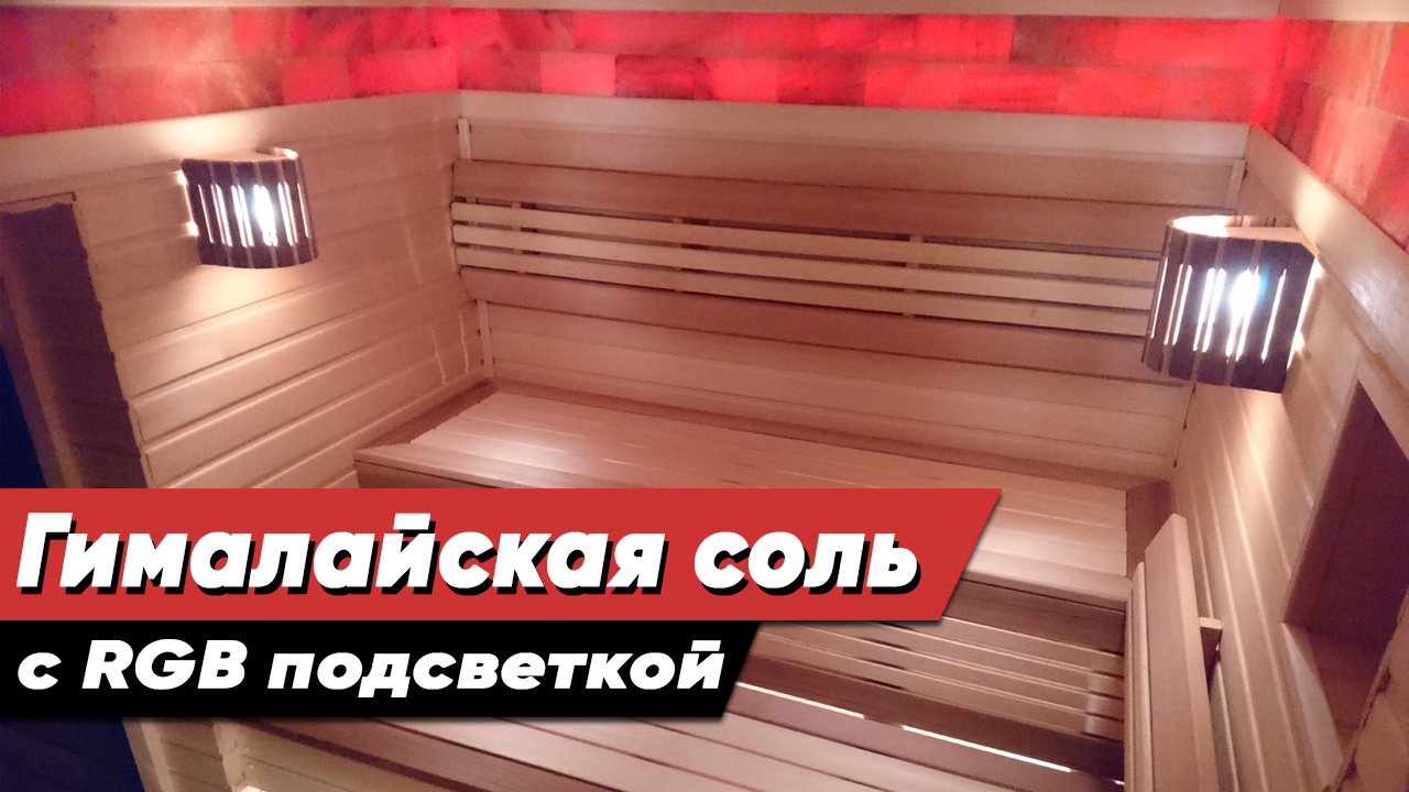 Гималайская соль с RGB подсветкой в бане и печь Олимп Президент в талькохлорите Обзор парилки