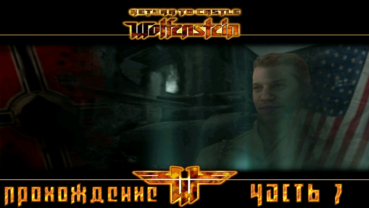 ▷Return to Castle Wolfenstein [Прохождение]#7◁