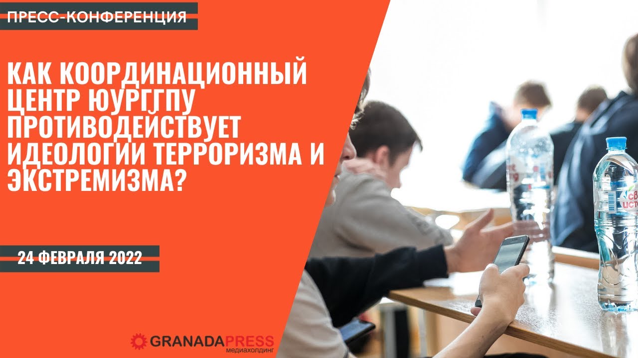 Как Координационный центр ЮУрГГПУ противодействует идеологии терроризма и экстремизма