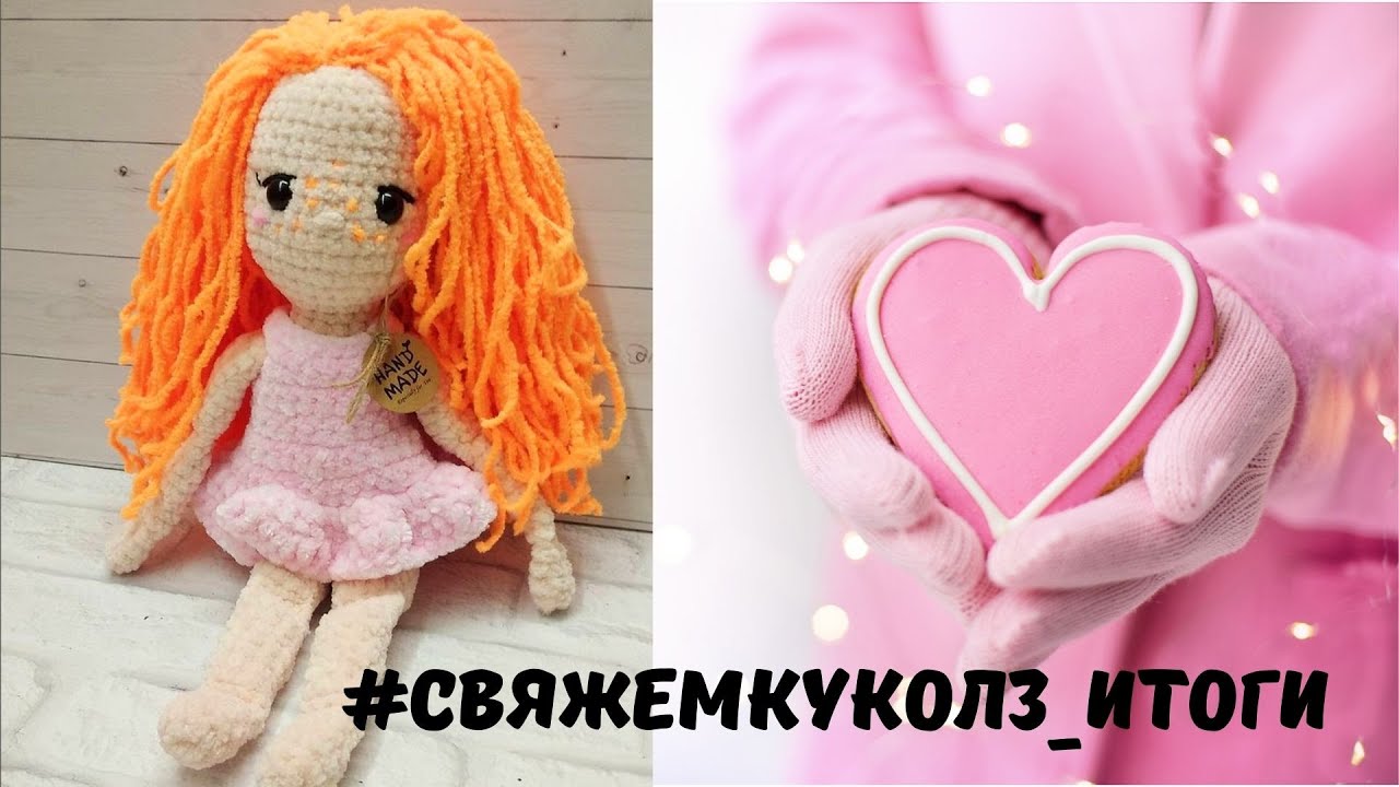 #свяжемкукол3_итоги