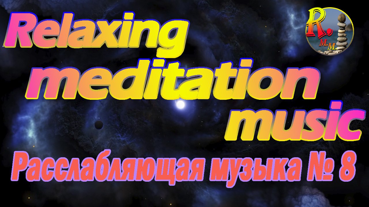 Relaxing music - Самая лучшая релакс - расслабляющая музыка для сна, медитации и души. №8