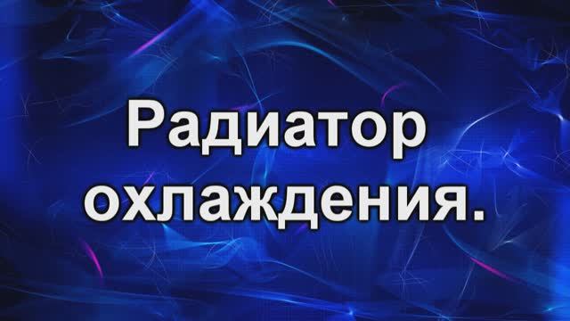 Радиаторы очистка.