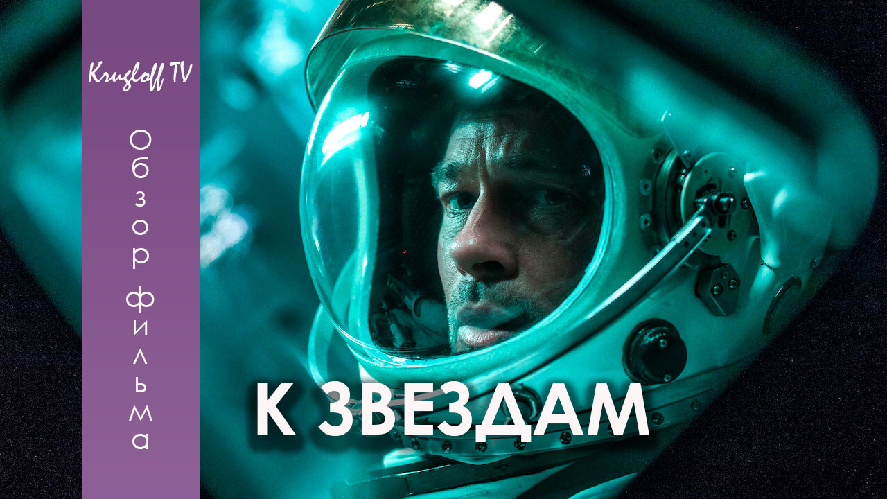 ОБЗОР ФИЛЬМА "К ЗВЁЗДАМ" ★ 2019 ► МНЕНИЕ О ФИЛЬМЕ ► РАЗБОР СЮЖЕТА ★ KRUGLOFF TV