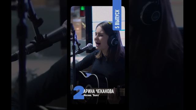 #ТОП100 АРИНА ЧЕКАНОВА- "Волга" (Москва) #shorts