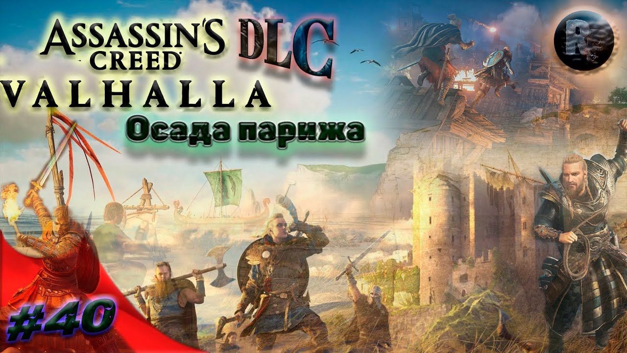 Assassin's Creed Valhalla #40 Осада Парижа?Прохождение на русском? #RitorPlay