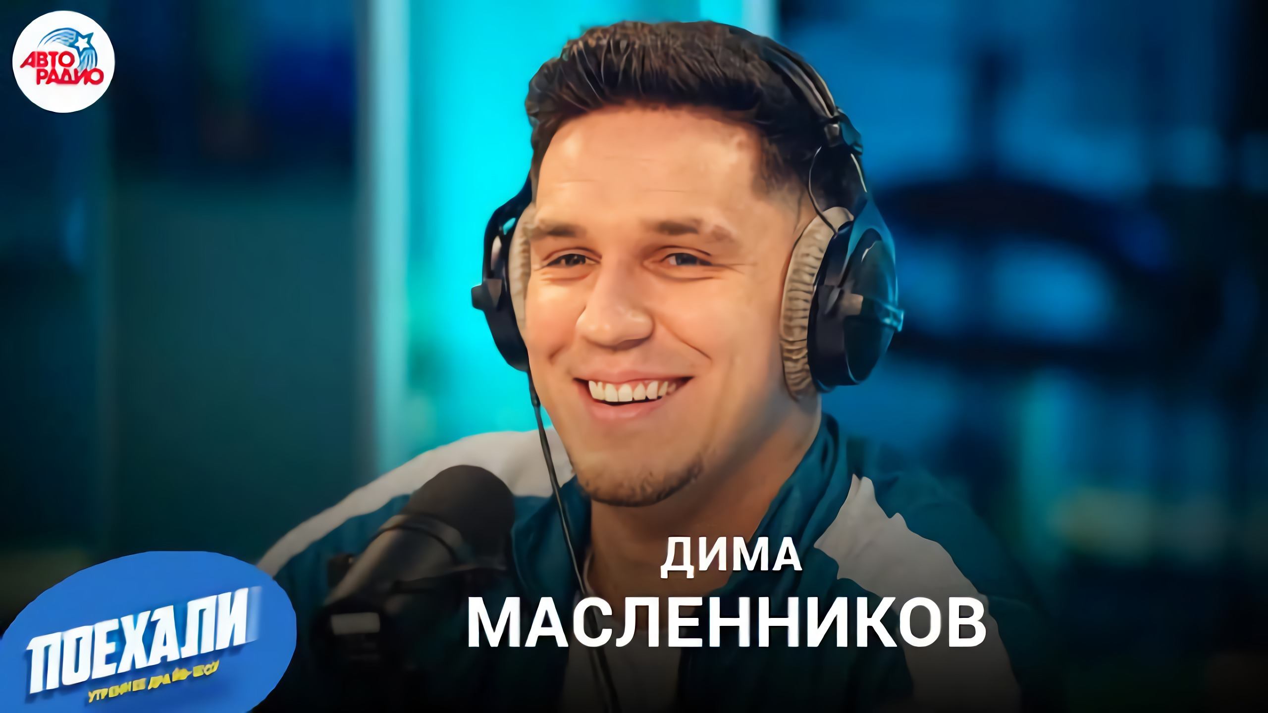 Дима Масленников: своя версия "Игры в кальмара", за какой поступок стыдно, худший подарок в жизни