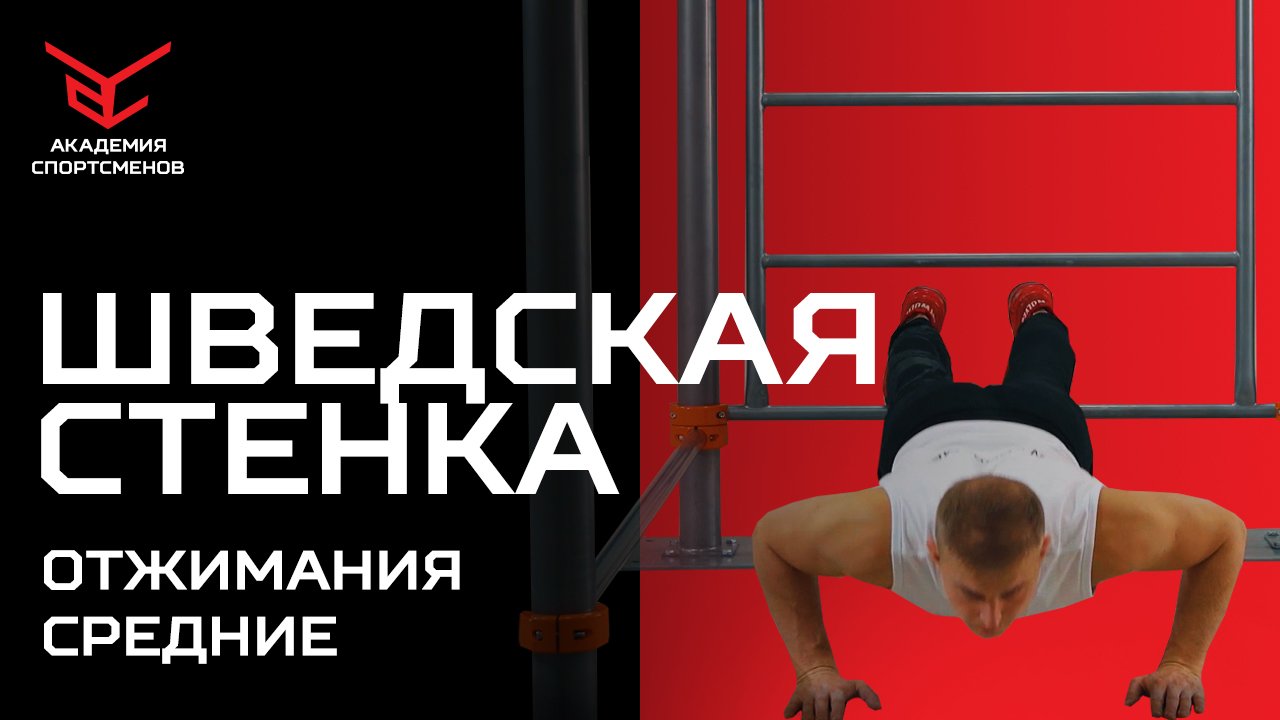 Средние Отжимания На Шведской Стенке. Упражнения на Трицепс | Академия Спортсменов