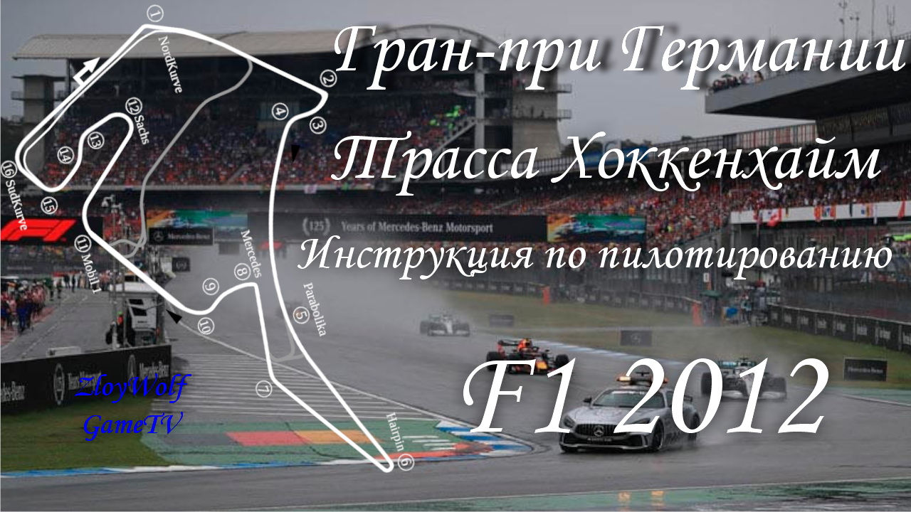 Прохождение круга в F1 2012 | Германия - Хоккенхайм