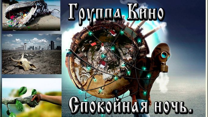 ПРИРОДА ПОГИБАЕТ!СOVER гр. "КИНО" Cпокойная ночь.NATURE IS DYING!COVER gr. "CINEMA" Quiet night.