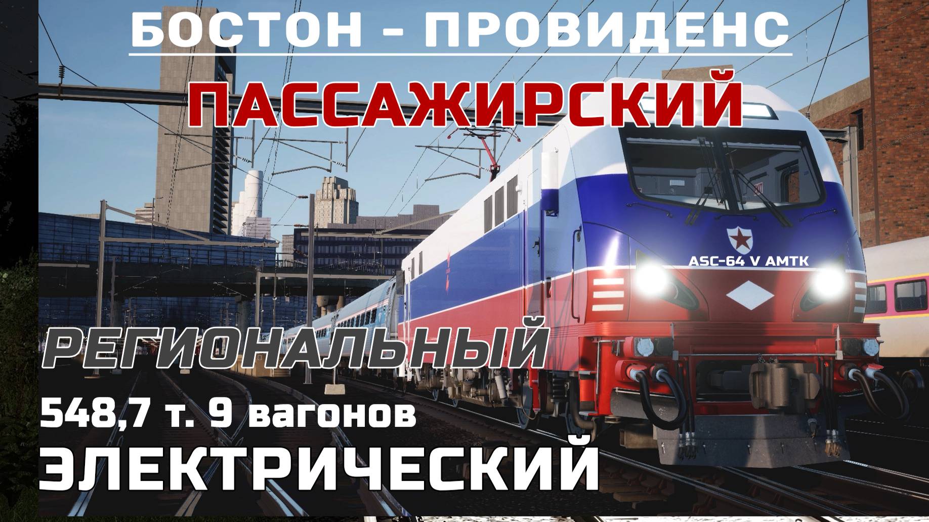 TSW3  "БОСТОН-ПРОВИДЕНС" Региональный